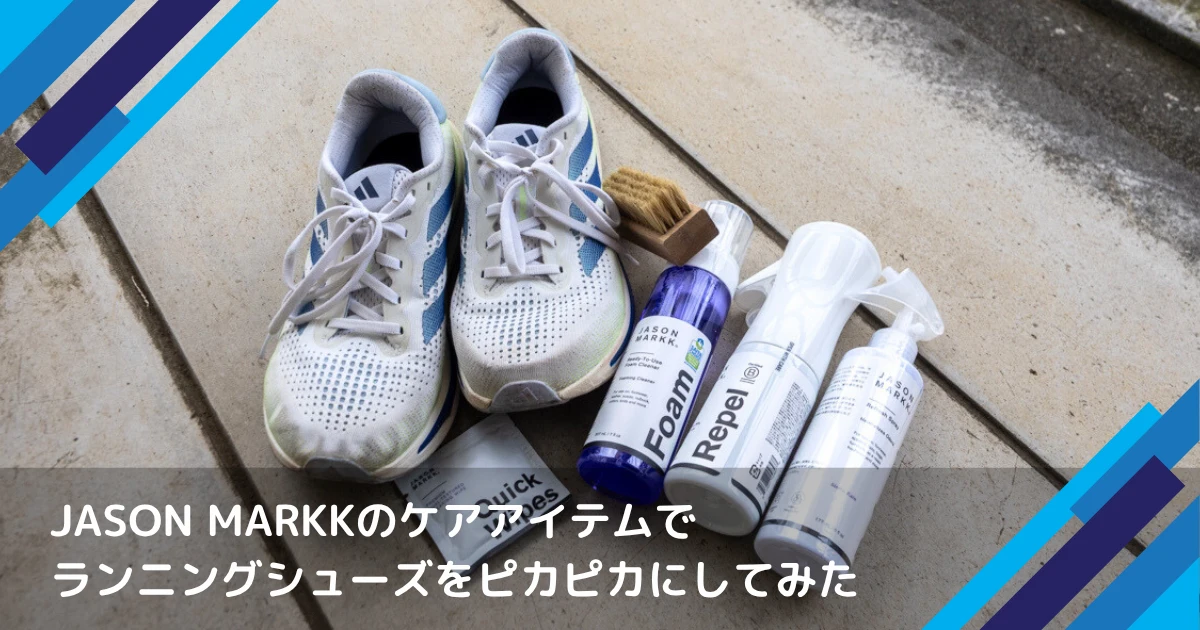 JASON MARKKのケアアイテムでランニングシューズをお手入れしてみた | RUNNING STREET 365